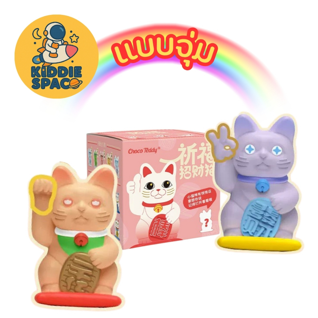 แบบจุ่ม💛พร้อมส่งในไทย🇹🇭 Choco Teddy Blessing and Fortune Cat Series ...