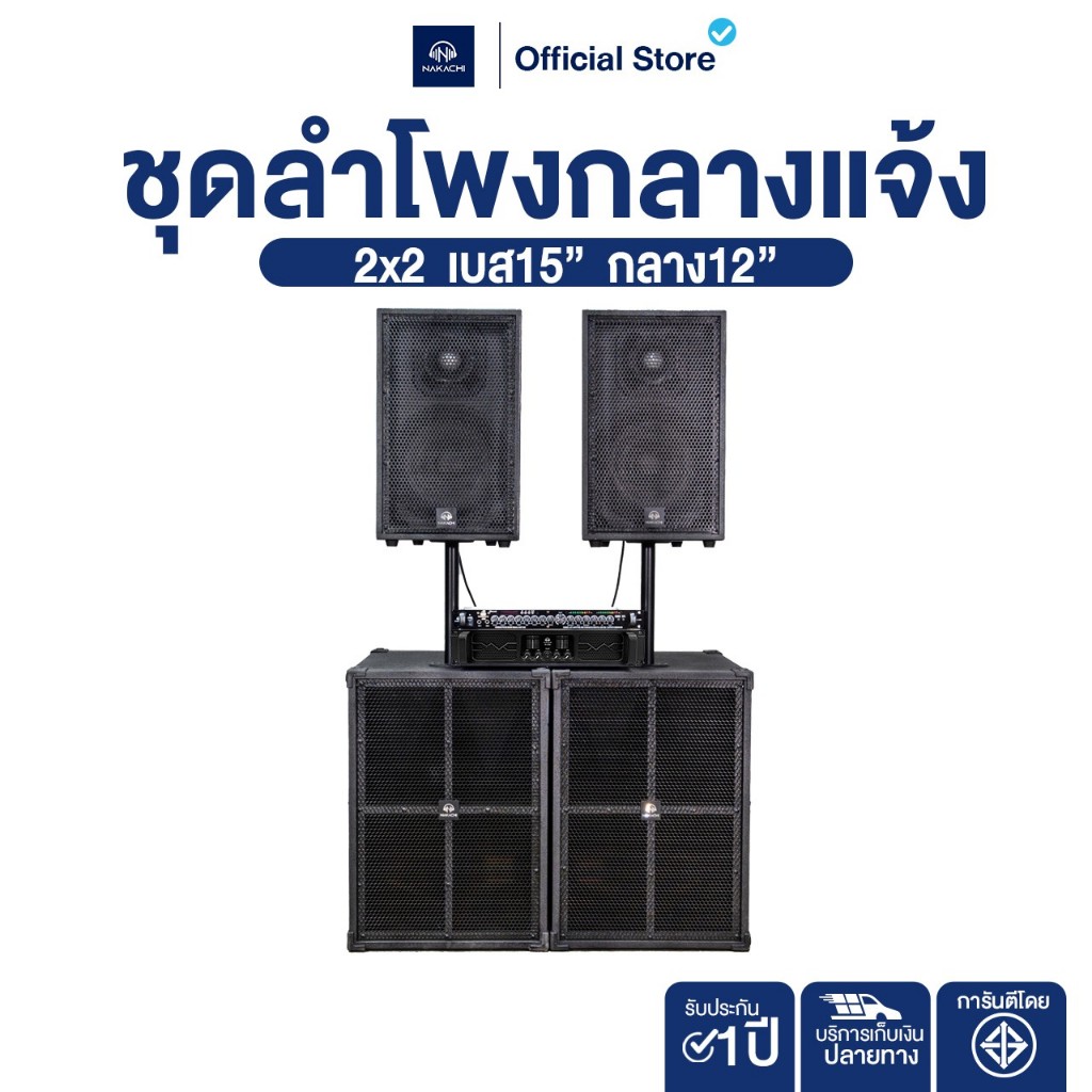 NAKACHI ชุดลำโพงกลางแจ้ง 2x2 เบส15นิ้ว กลาง12 พร้อมแอมป์TurboS + ปรี NK ...