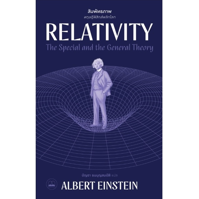 สัมพัทธภาพ: ทฤษฎีฟิสิกส์พลิกโลก (Relativity) / ผู้เขียน : Albert ...