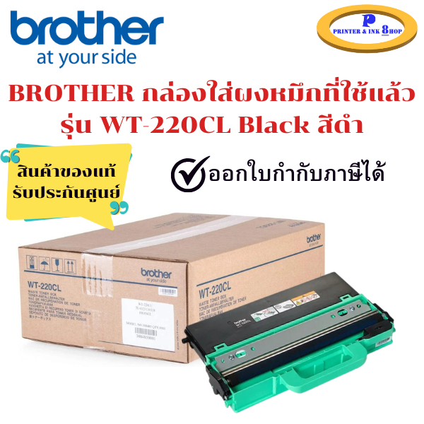 BROTHER WT-220CL Waste Toner Box กล่องใส่ผงหมึกที่ใช้แล้ว ของแท้ ประกัน ...