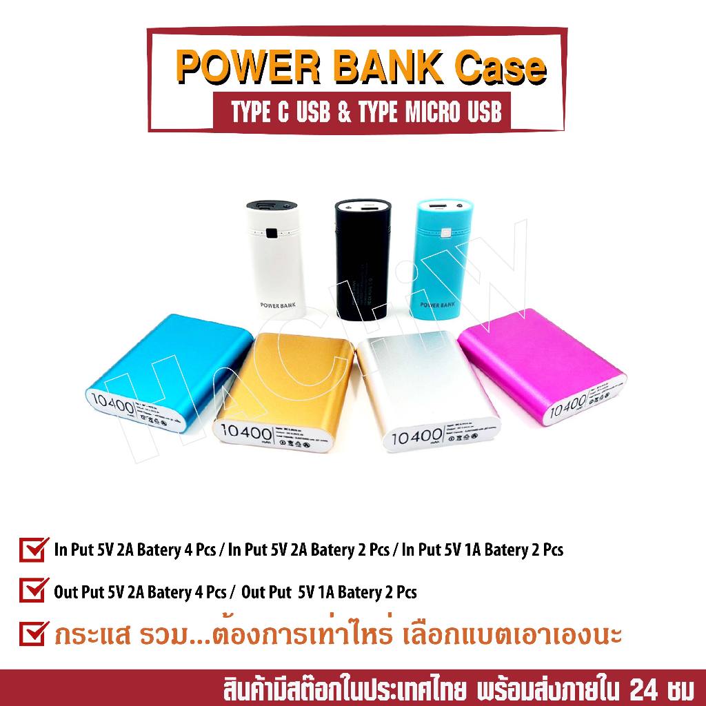 Case Power Bank เคส แบตเตอรี่สำรอง 18650 x4 (Micro Usb Type-C) และ ...