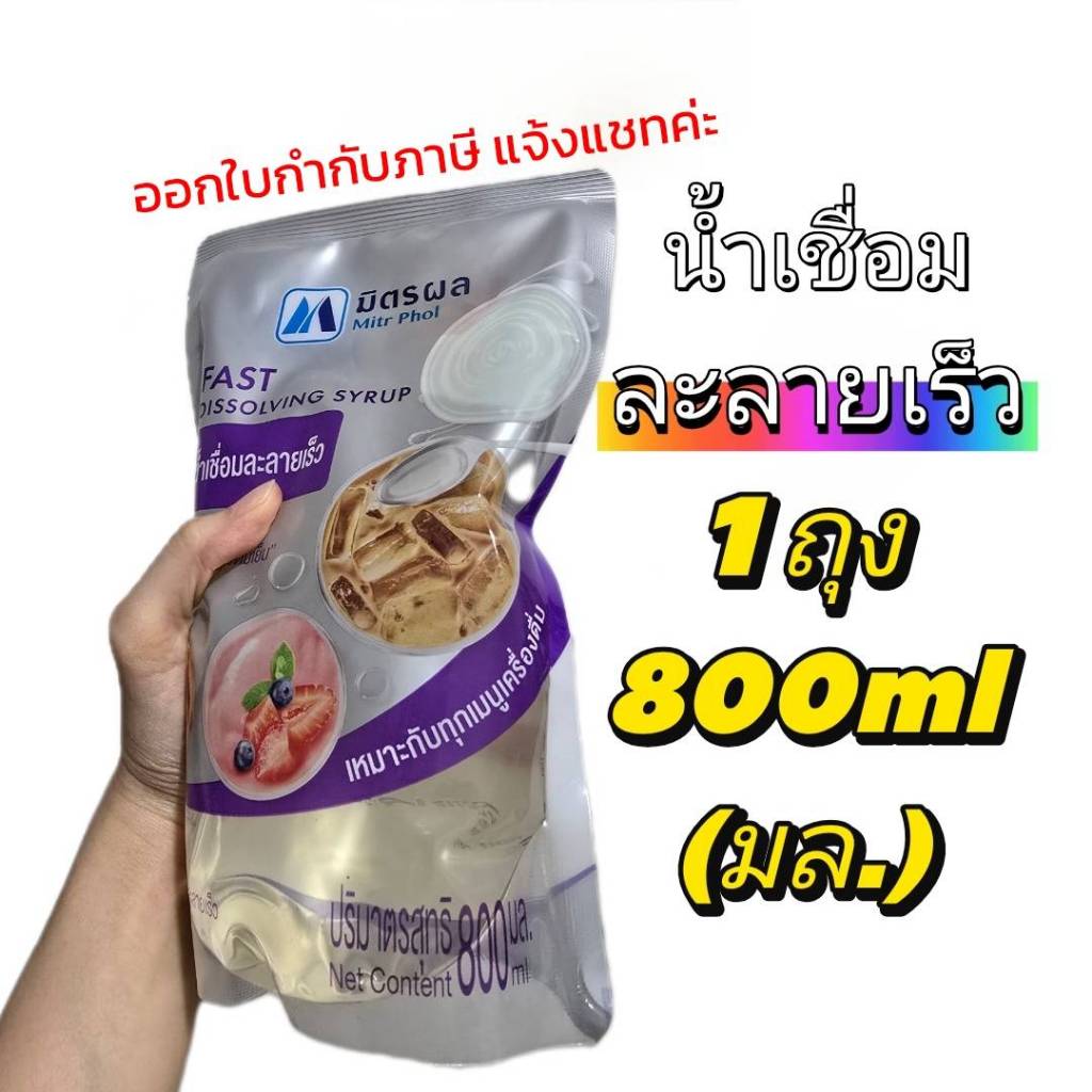 น้ำเชื่อมมิตรผลละลายเร็ว มิตรผลขนาดถุง 800 ml fast dissolving syrup ออก ...