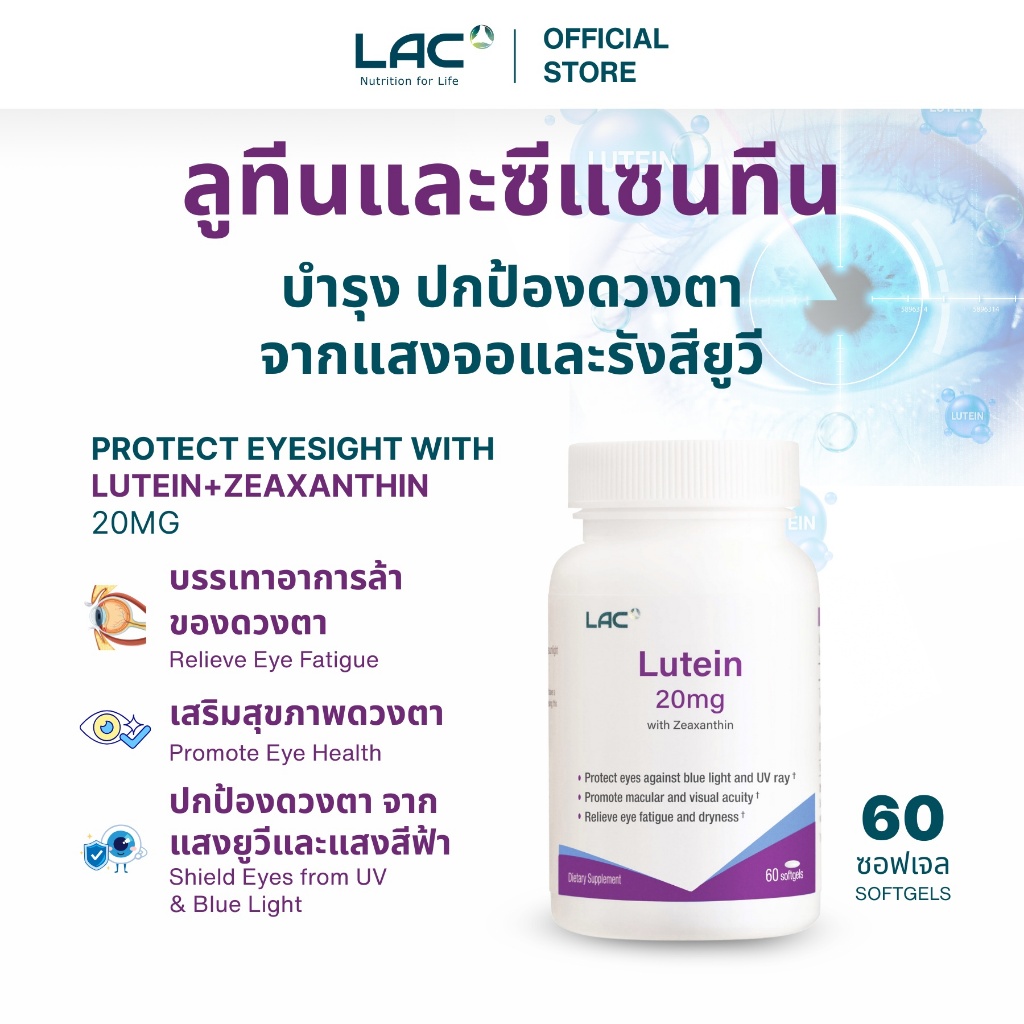 LAC Lutein 20mg with Zeaxanthin ลูทีนและซีแซนทีนจากดอกดาวเรือง ซอฟต์เจล ...