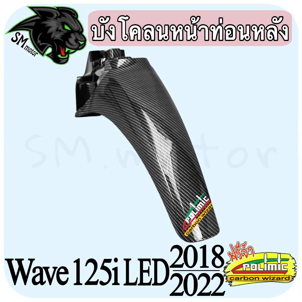 บังโคลนหน้าท่อนหลัง (เปลือกABS) WAVE 125 i LED (2018-2022) ลายเคฟล่าสาน ...