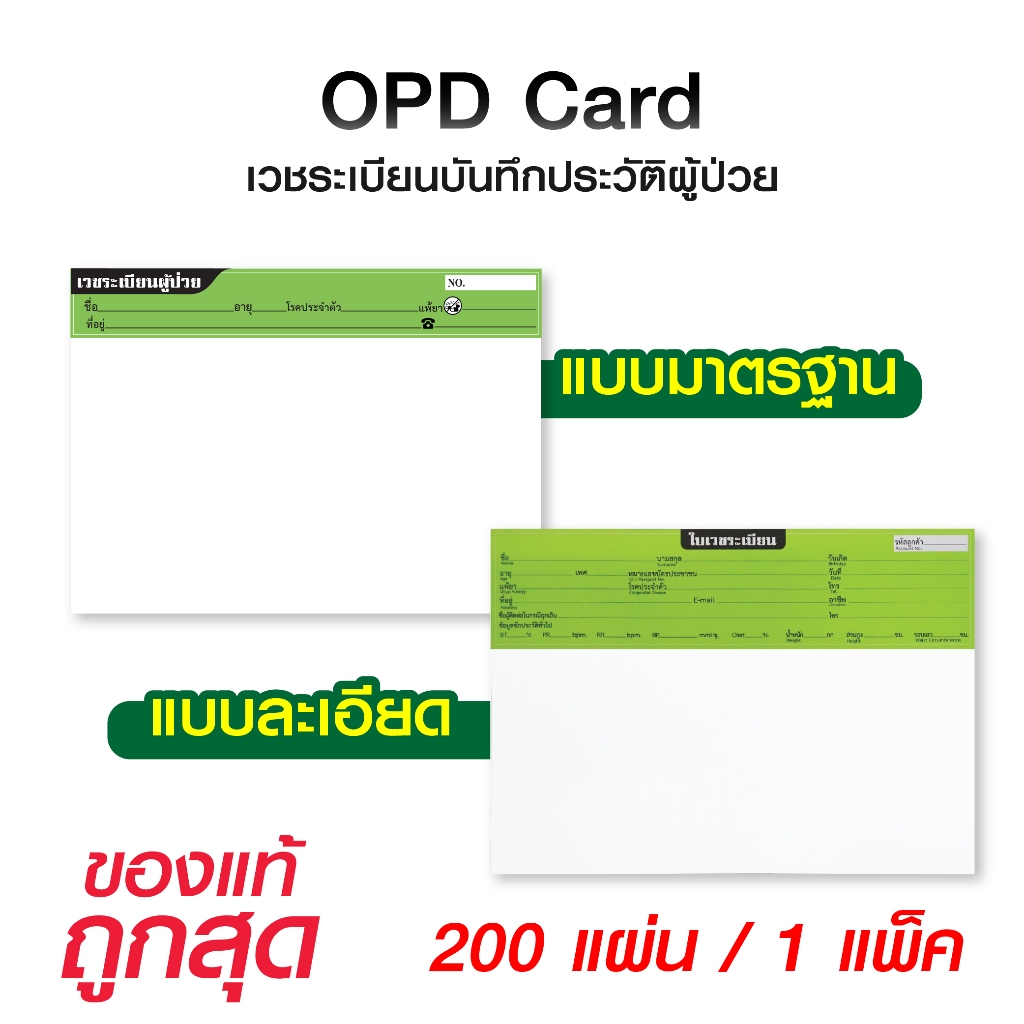 โอพีดีการ์ด OPD card บันทึกใบเวชระเบียน 1 แพ็ค 200แผ่น ประวัติผู้ป่วย ...