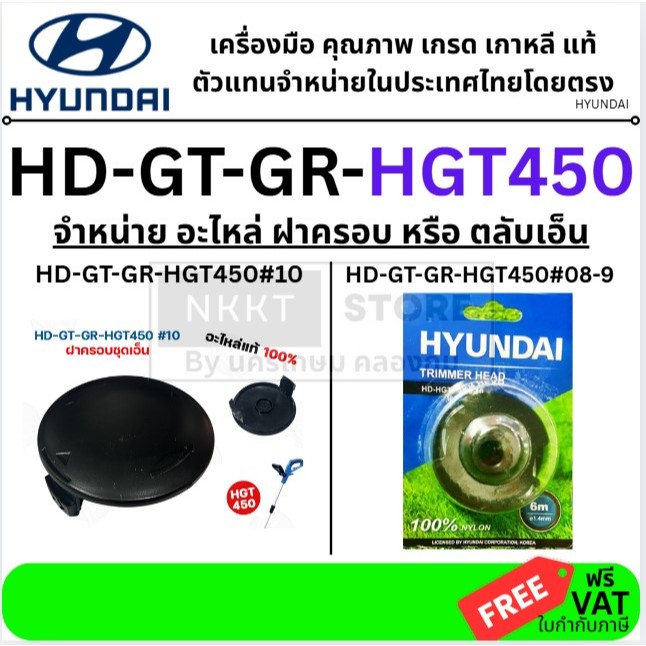 มีตัวเลือก อะไหล่เครื่องตัดหญ้า HD-GT-GR-HGT450 สำหรับ HYUNDAI / ROWEL ...