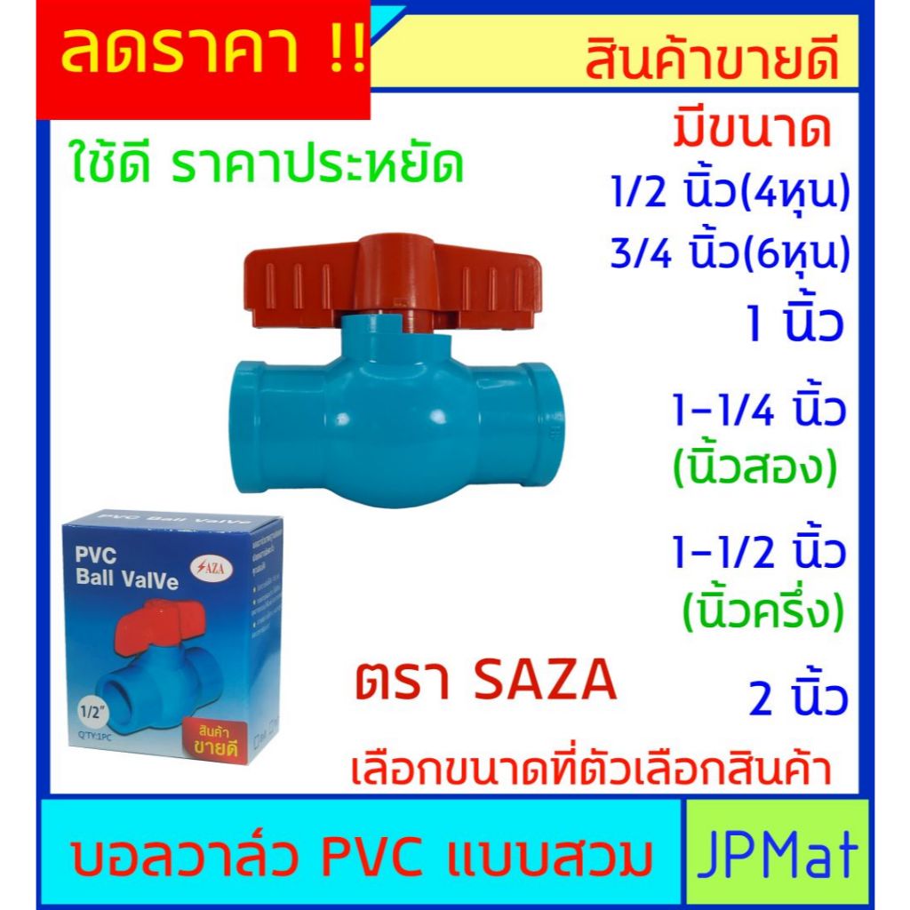 Saza บอลวาล์ว PVC แบบสวมทากาว มีหลายขนาด ราคาประหยัด ใช้งานทนทาน ...