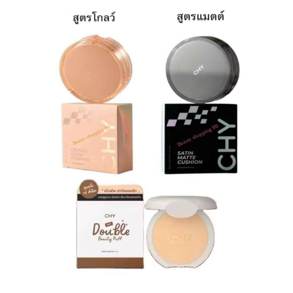 (แบบตลับ) คุชชั่นCHY Glow และ Matte/ตลับ แป้งพัฟ Chy แบบตลับ คุชชั่น ...
