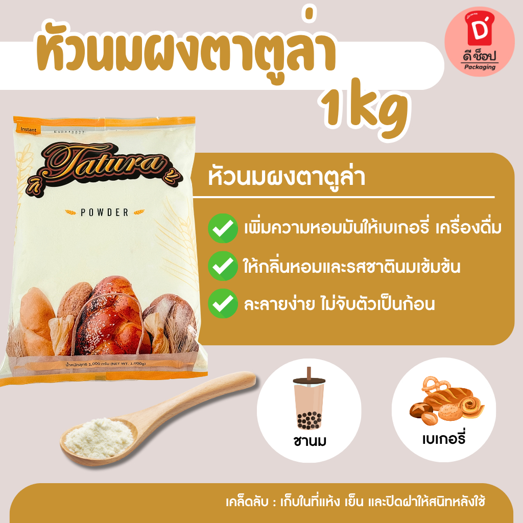 หัวนมผง นมผงตาตูล่า 1 กิโลกรัม นมผง นมผงทาทูร่า นมผงเต็มมันเนย Instant ...
