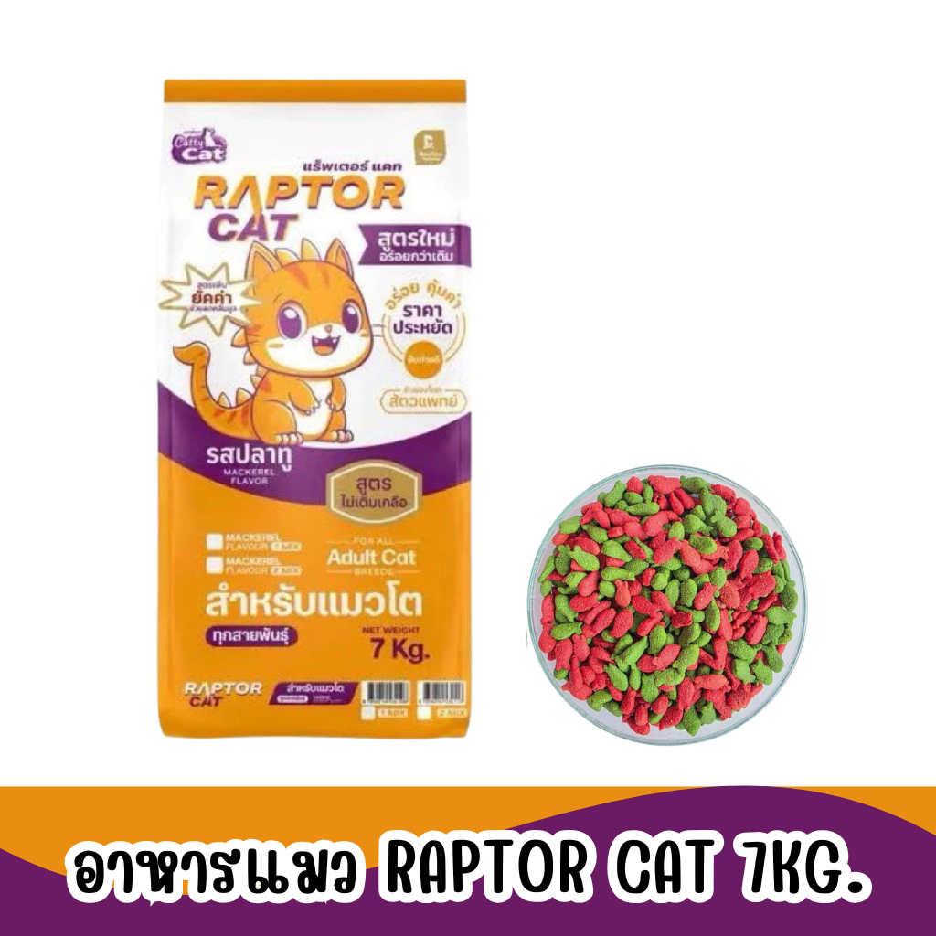 Raptor Cat อาหารแมว แร็พเตอร์แคท เขียวแดง กระสอบ 7 กิโลกรัม | Shopee ...
