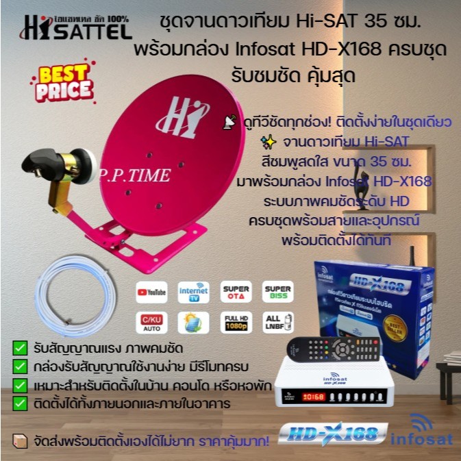ชุดจานดาวเทียม Hi-SAT 35 ซม. พร้อมกล่อง Infosat HD-X168 ครบชุด รับชมชัด ...