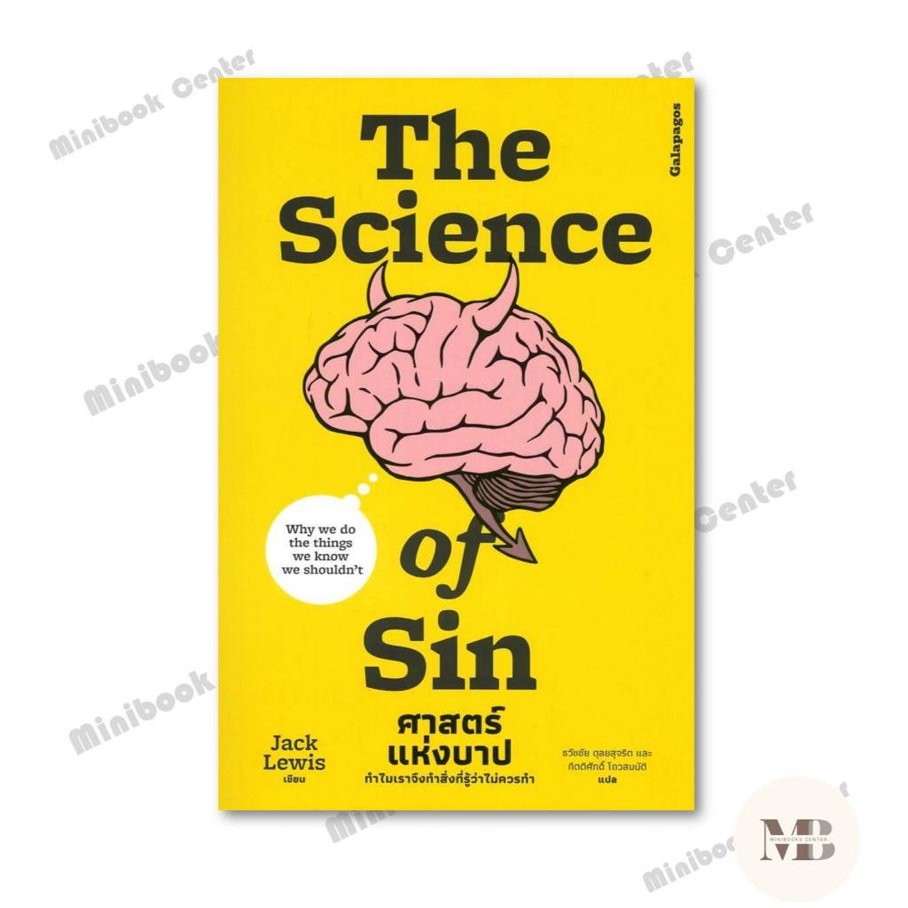 หนังสือ The Science Of Sin ศาสตร์แห่งบาป | Shopee Thailand