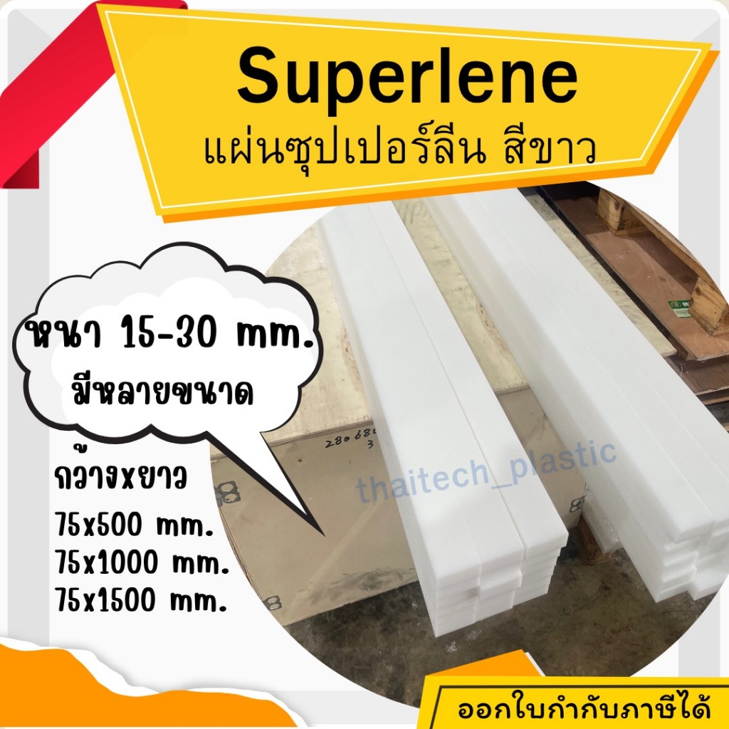 แผ่นซุปเปอร์ลีน พลาสติกวิศวกรรม แผ่นซุปเปอร์ลีน สีขาว Superlene PE หนา ...
