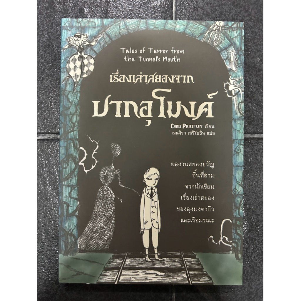 เรื่องเล่าสยองจาก ปากสโมงค์ CHRIS PRIESTLEY เขียน เจนจิรา เสรีโยธิน แปล ...
