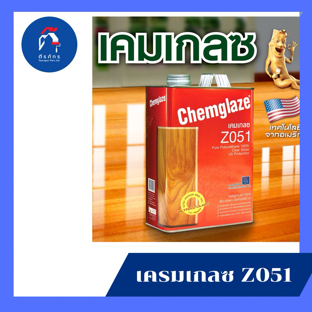 เคมเกลซ โพลียูรีเทน Z051 ชนิดเงา ภายใน ทนUV (สีใส) | Shopee Thailand