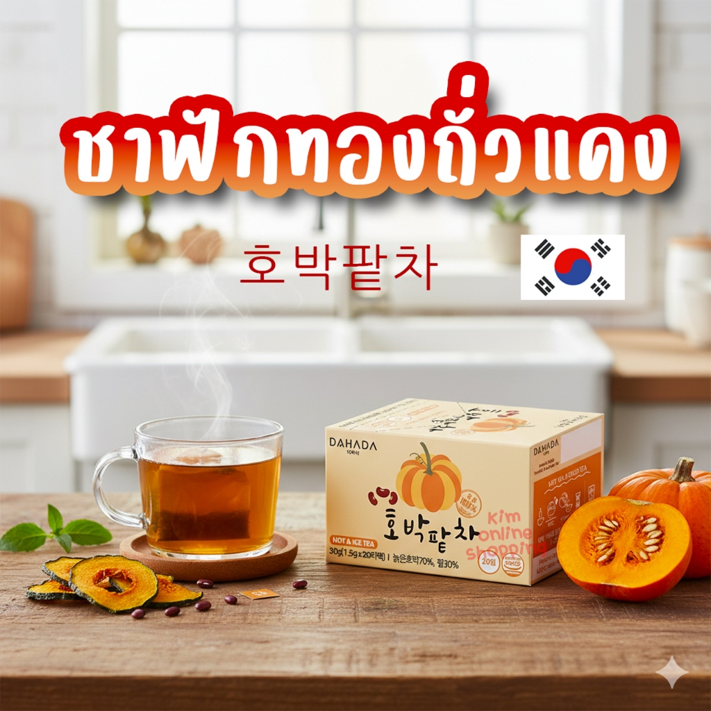 ขายดีอันดับ 1 DAHADA ชา ฟักทองผสมถั่วแดง ลดบวม ดื่มง่าย Pumpkin Red ...