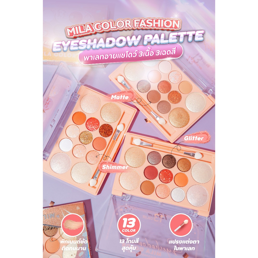 {12พาเลท} Mila Color Fashion Eyeshadow Palette แต่งตาหลากสี ผสมกลิตเตอร ...