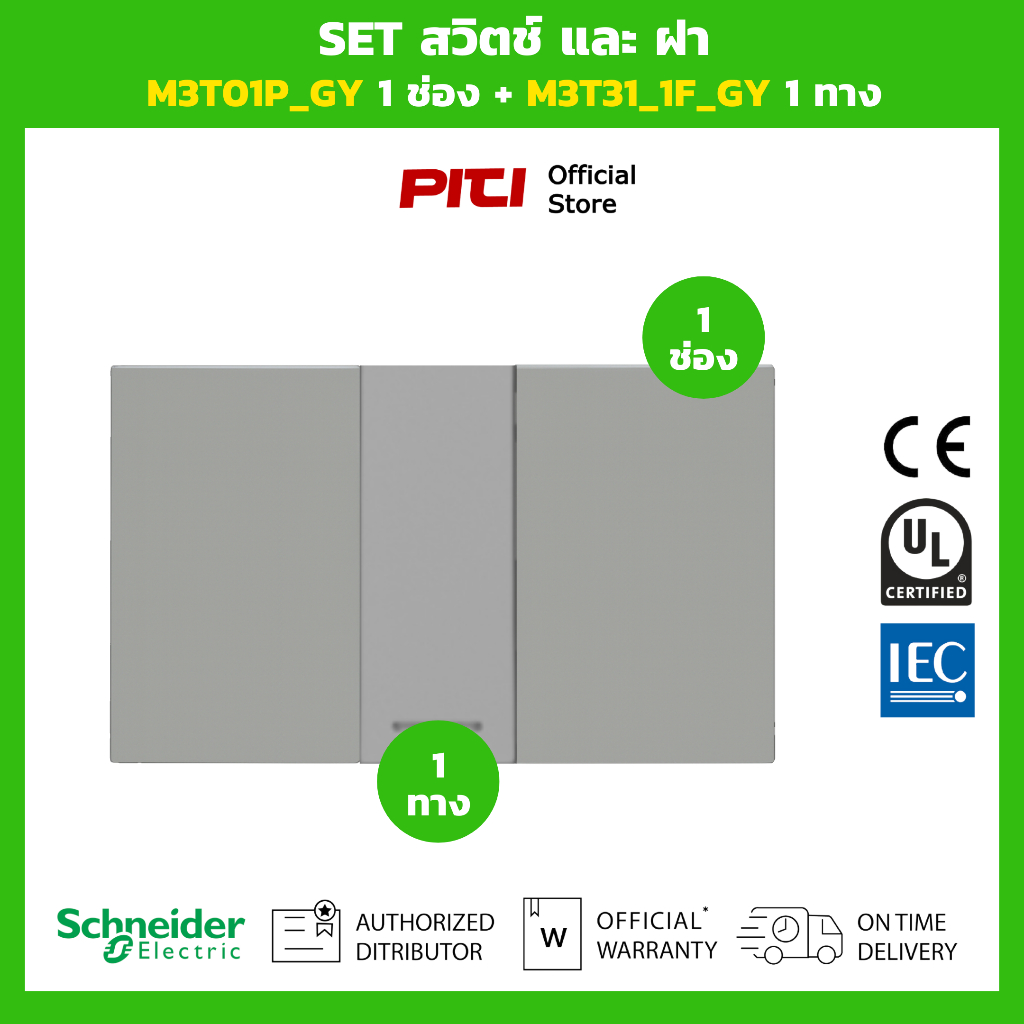 Schneider SET สวิตช์และฝา M3T01P_GY 1 ช่อง + M3T31_1F_GY 1 ทาง (สีเทา ...