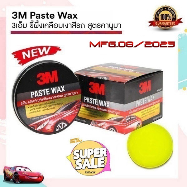 3M paste wax แว็กซ์เคลือบสีรถ ขี้ผึ้งเคลือบเงารถ สูตรคานูบา (ผลิต 08/ ...