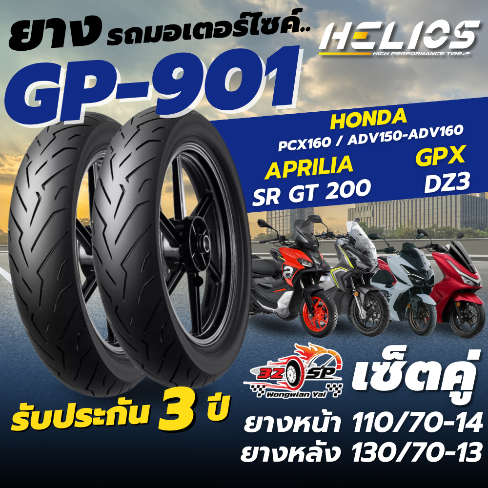 🔥ยางปีล่าสุด🔥ยาง HELIOS GP901 ป้ายฟ้า สำหรับ PCX160 / ADV160 / GPX DZ3 ...