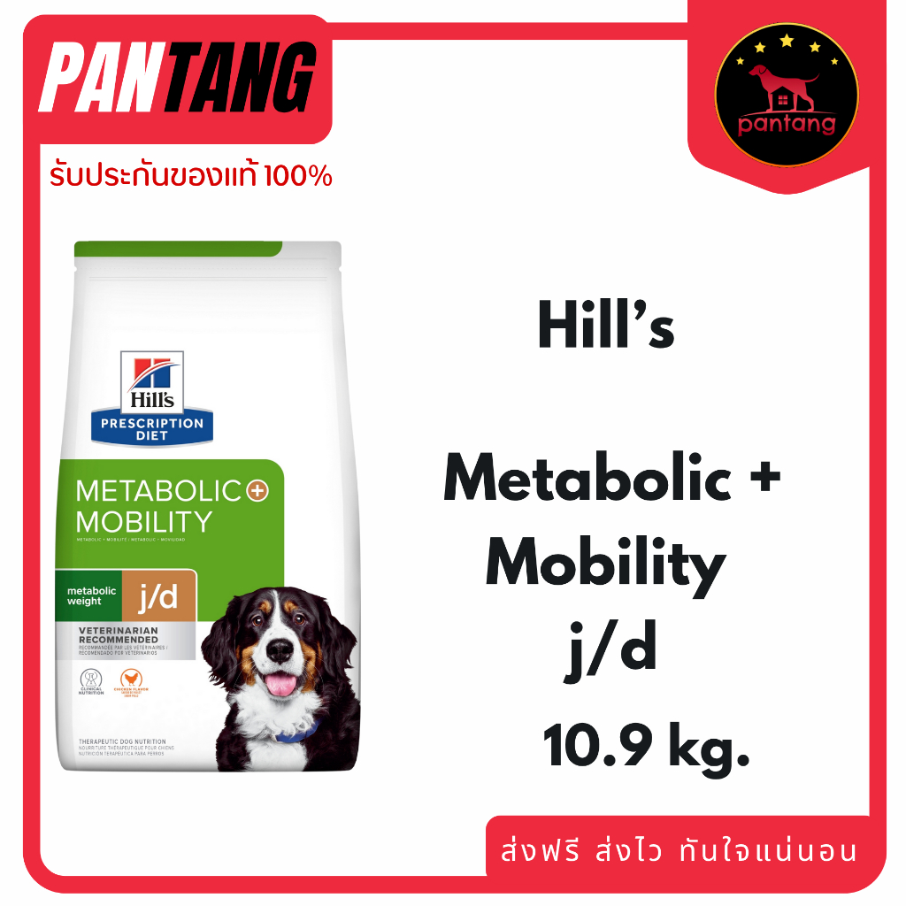 Hill's Metabolic+Mobility สำหรับสุนัขต้องการควบคุมน้ำหนักและข้อต่อ 10 ...