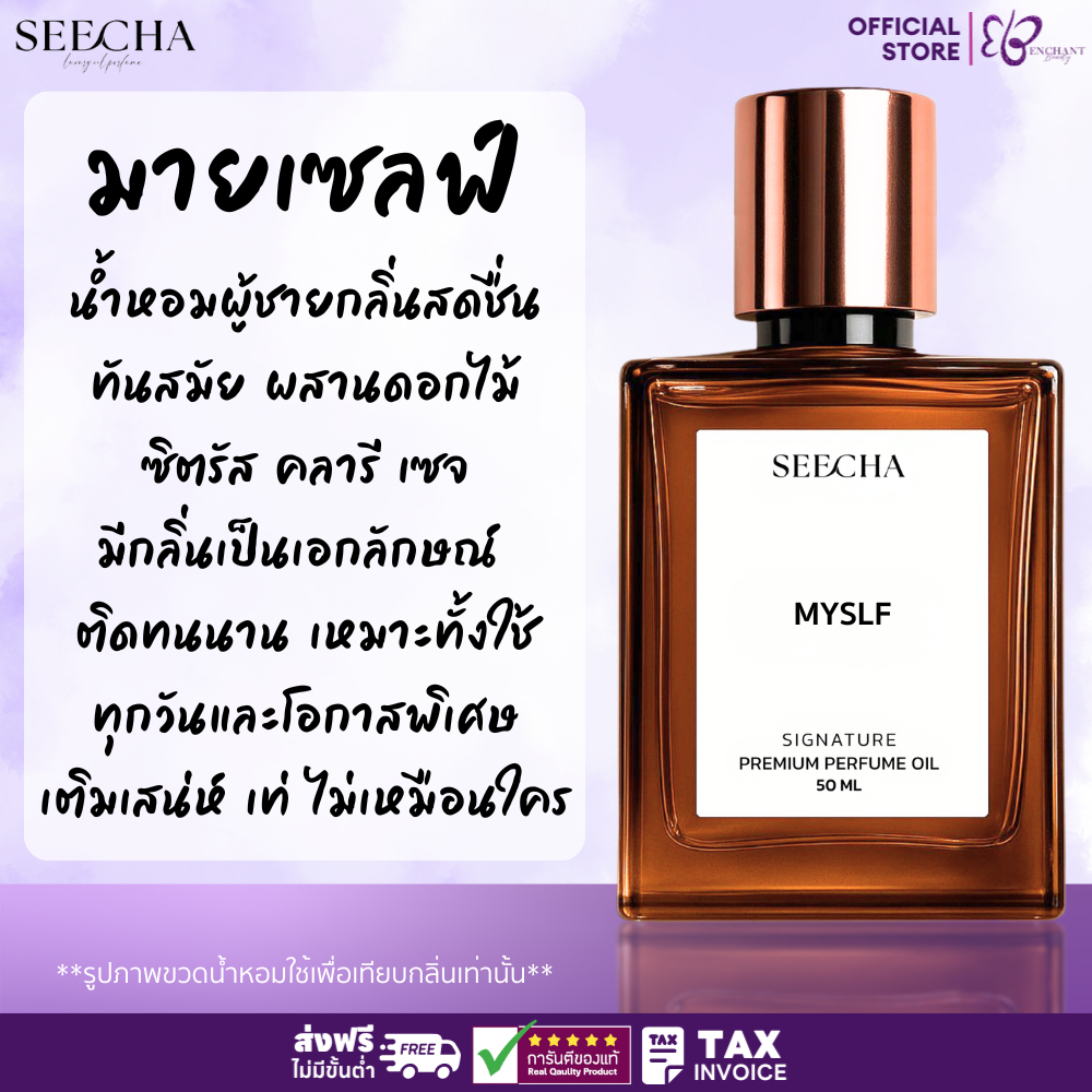 ️ 137 MYSELF มายเซลฟ์ ️ Seecha Oil Perfume น้ำหอมสีชา น้ำหอมออยล์ ขนาด ...