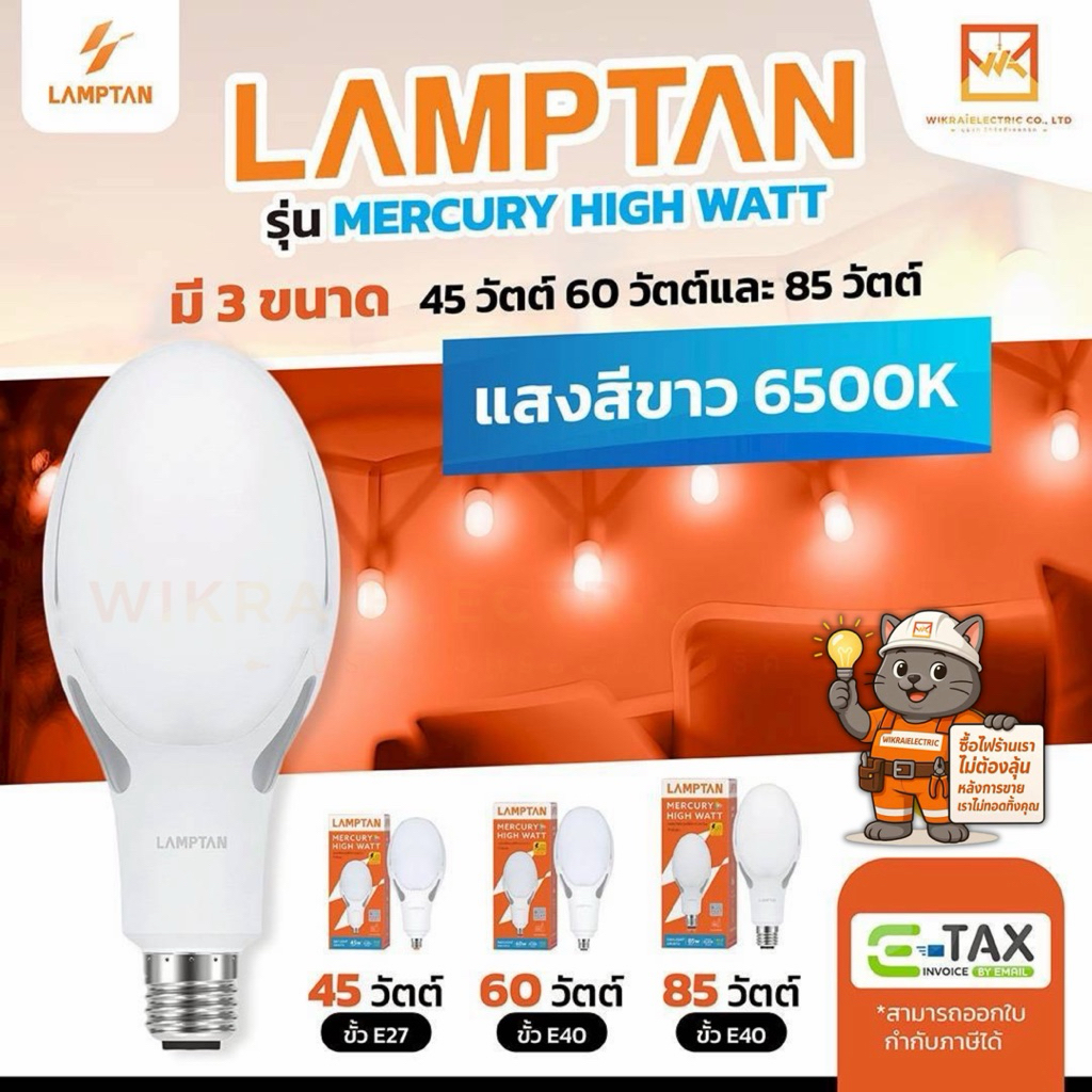 LAMPTAN หลอด LED Mercury 45W 60W 85W แทนหลอดแสงจันทร์ แสงขาว ขั้วE27 ...