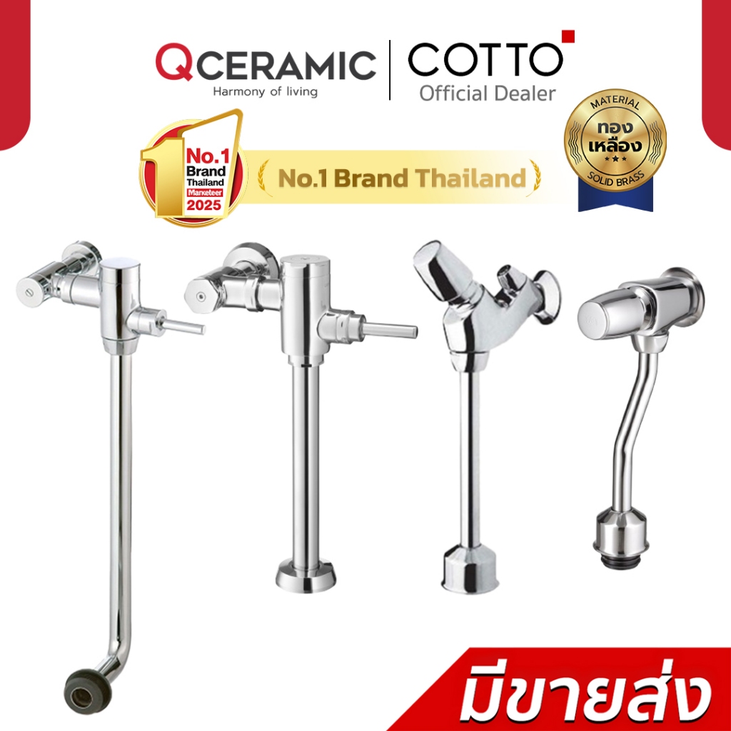 COTTO ฟลัชวาล์ว ทุกรุ่นโมเดล CT457NL CT474N(P)(HM) CT475SL(HM) CT4571NS ...