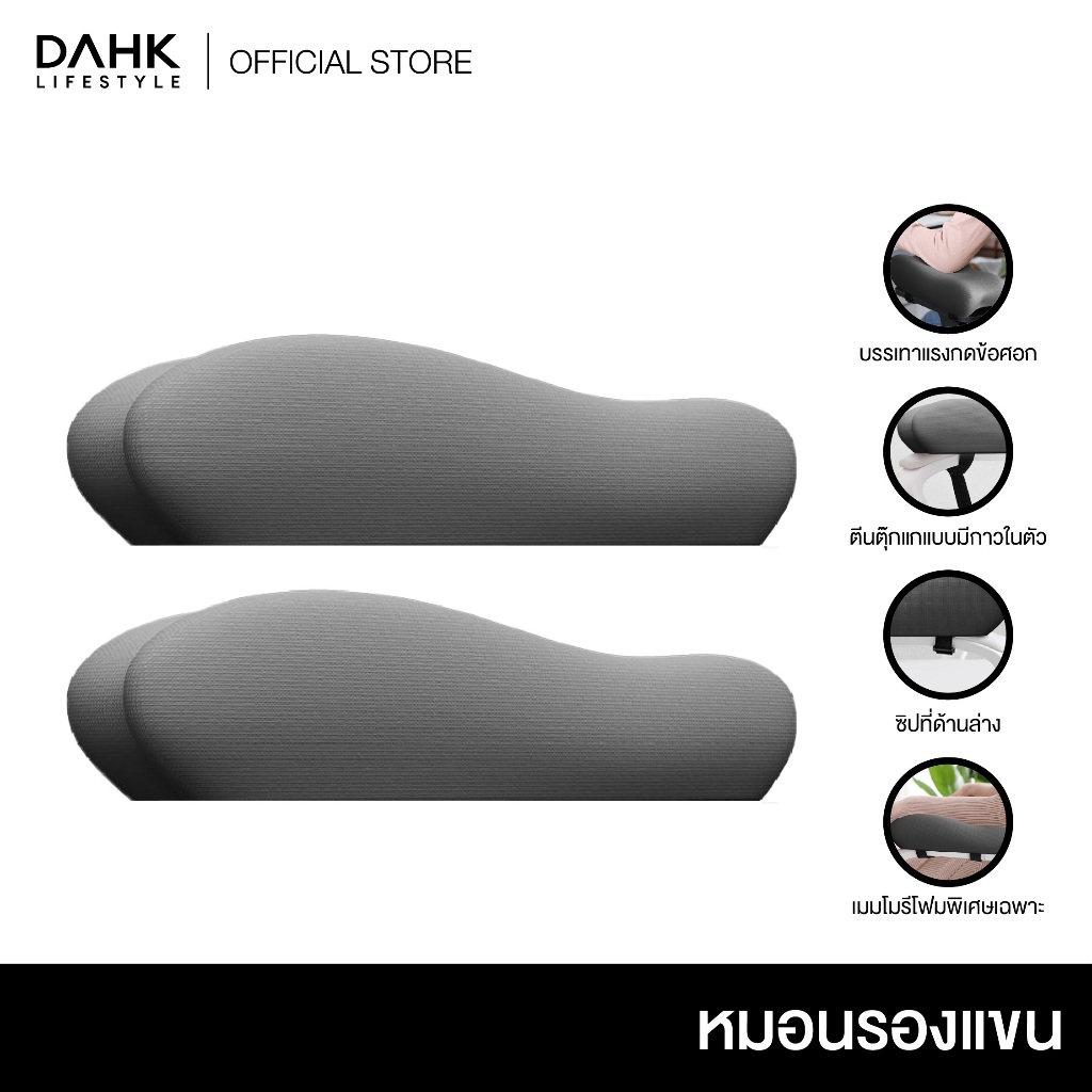แผ่นรองที่พักแขนเก้าอี้ทำงาน 1คู่ Armrest Pads DAHK Lifestyle | Shopee ...