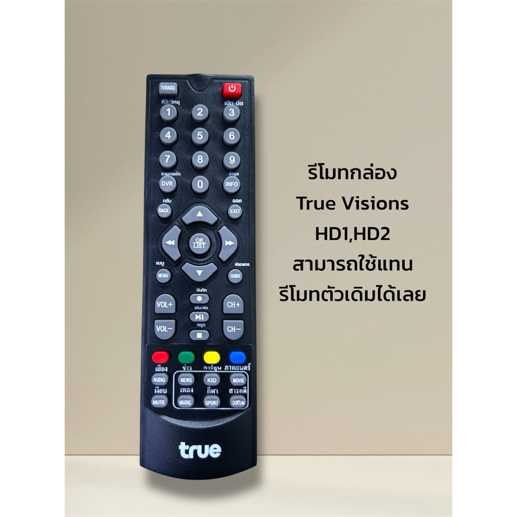 รีโมทกล่องดิจิตอลทรูวิชั่นส์(True,HD1/HD2) | Shopee Thailand