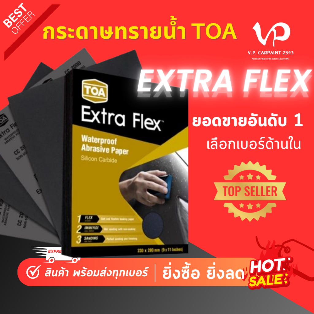 TOA กระดาษทรายน้ำ Extra Flex มีครบทุกเบอร์ (80-2000) กระดาษทรายขัด ...