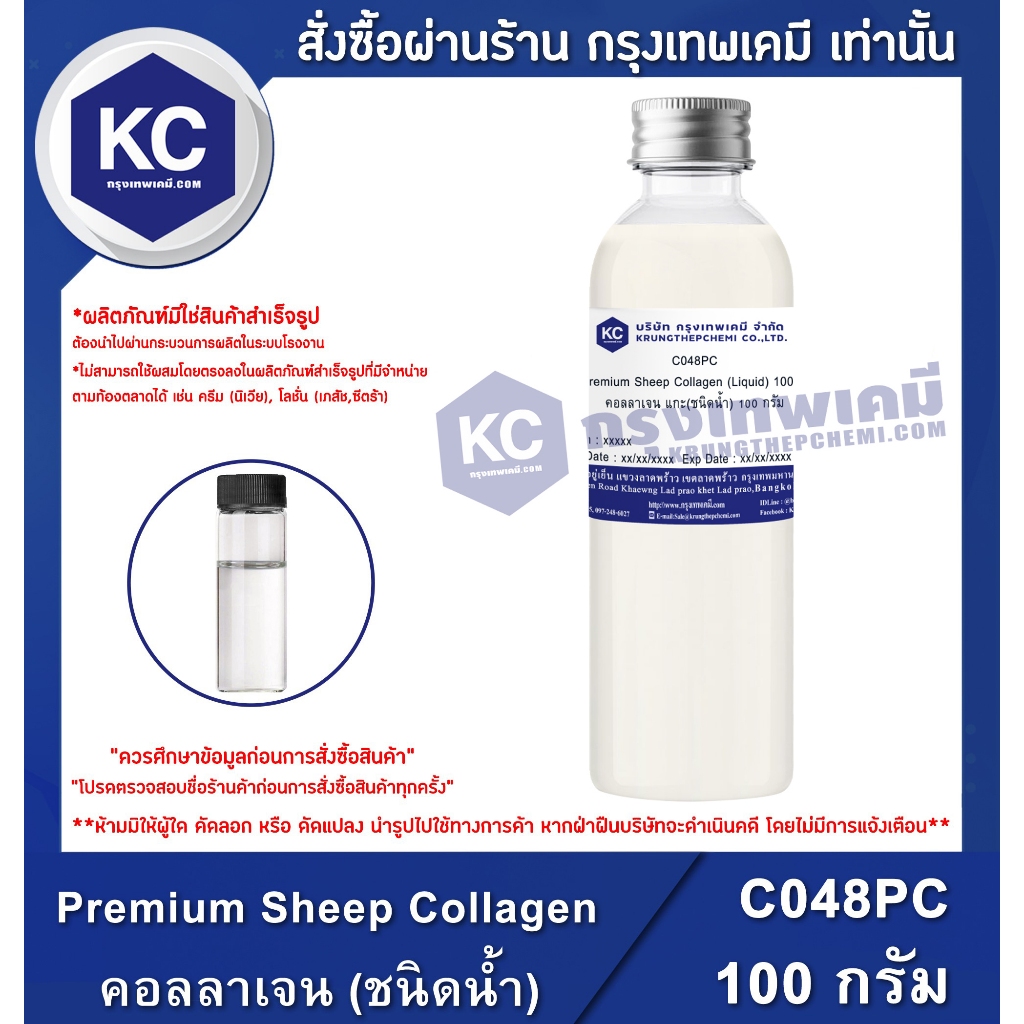 C048PC-100G Premium Sheep Collagen (Liquid) : คอลลาเจน แกะ(ชนิดน้ำ) 100 ...