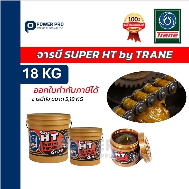จารบีทนความร้อน TRANE HT / HI TEMP เนื้อใส 2 กก จารบีทนร้อน จาระบี ...