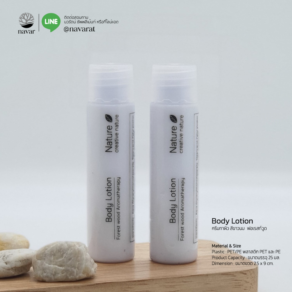 Navar I Body Lotion 25 ml. ครีมทาผิว 25 มล. บรรจุขวด PET ฝาเนเจอร์ ...