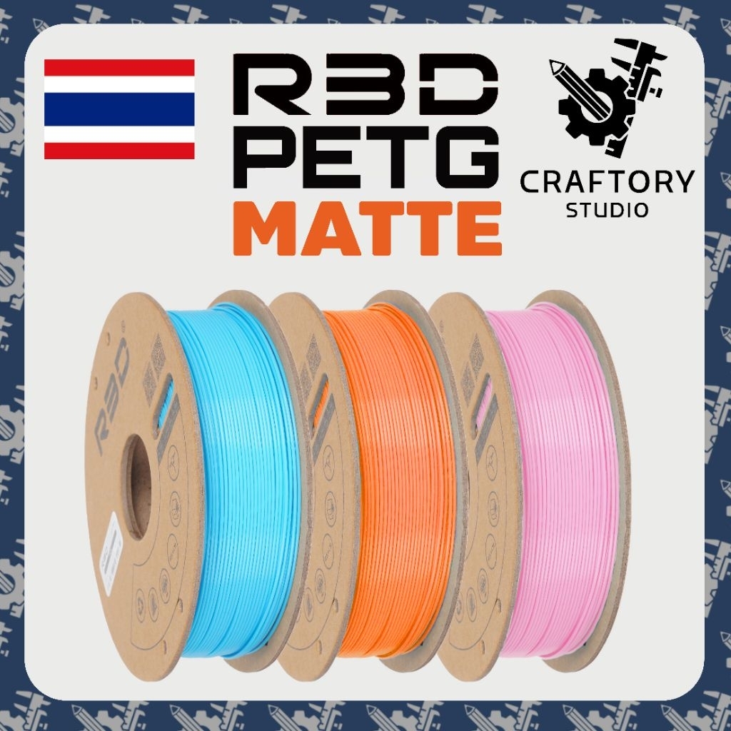 R3D PETG Matte Filament 1.75mm เส้นพลาสติก 3D Printer เนื้อด้าน ทนความ ...