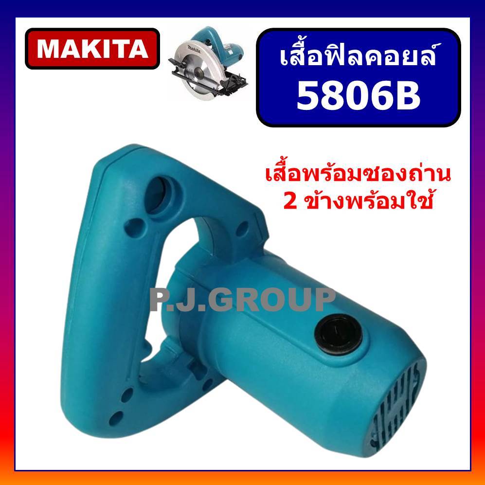 🔥เสื้อฟิลคอยล์ เครื่องเลื่อย 7" 5806B MAKITA เสื้อมอเตอร์ เครื่องเลื่อย ...