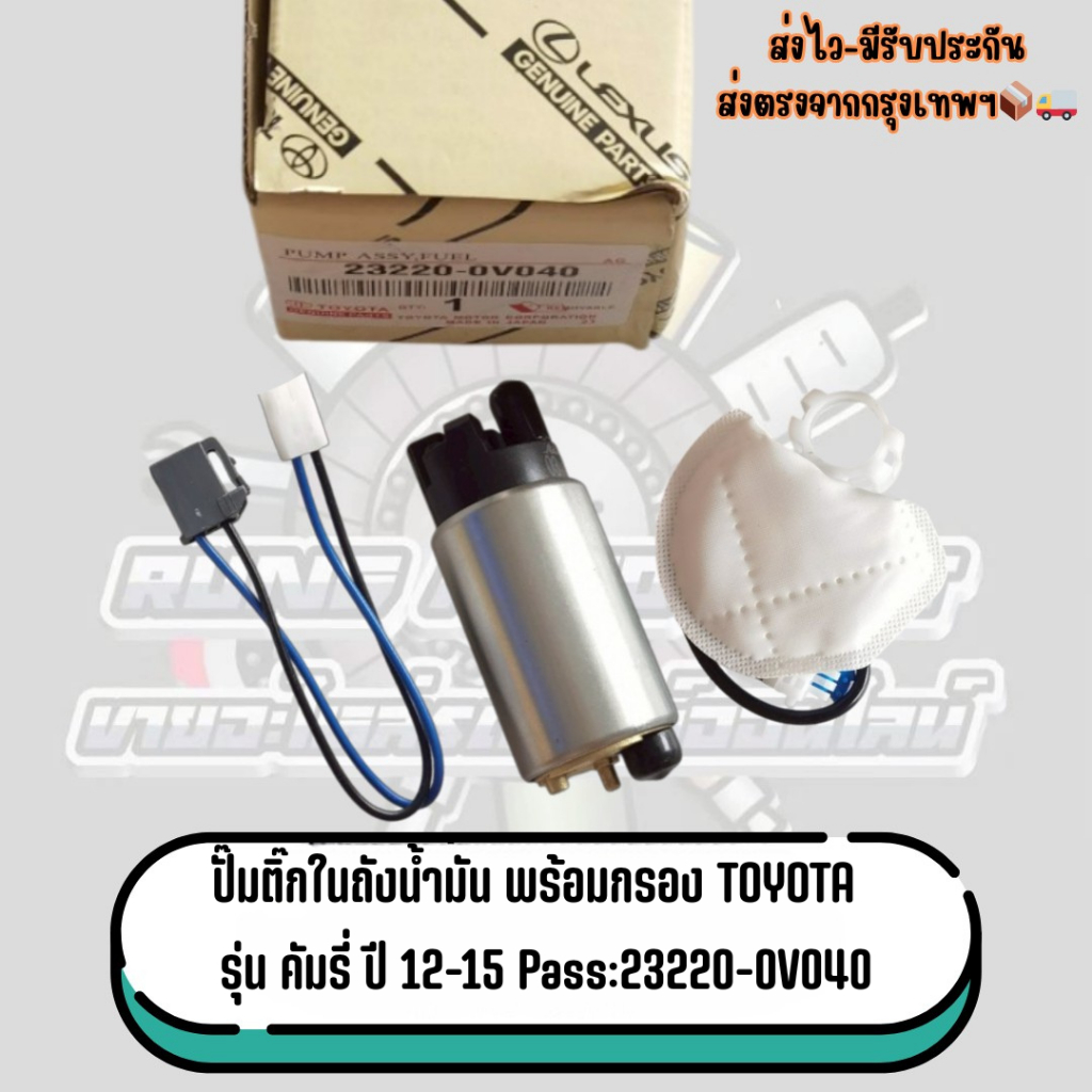 ปั๊มติ๊กในถังน้ำมัน พร้อมกรอง TOYOTA รุ่น คัมรี่ ปี 12-15 Pass:23220 ...