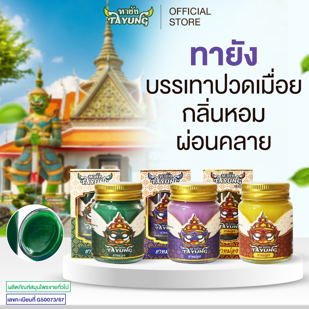 Tayung Balm ทายัง ยาหม่อง ยาหม่อง บรรเทาอาการปวดเมื่อย หอมผ่อนคลาย ยา ...