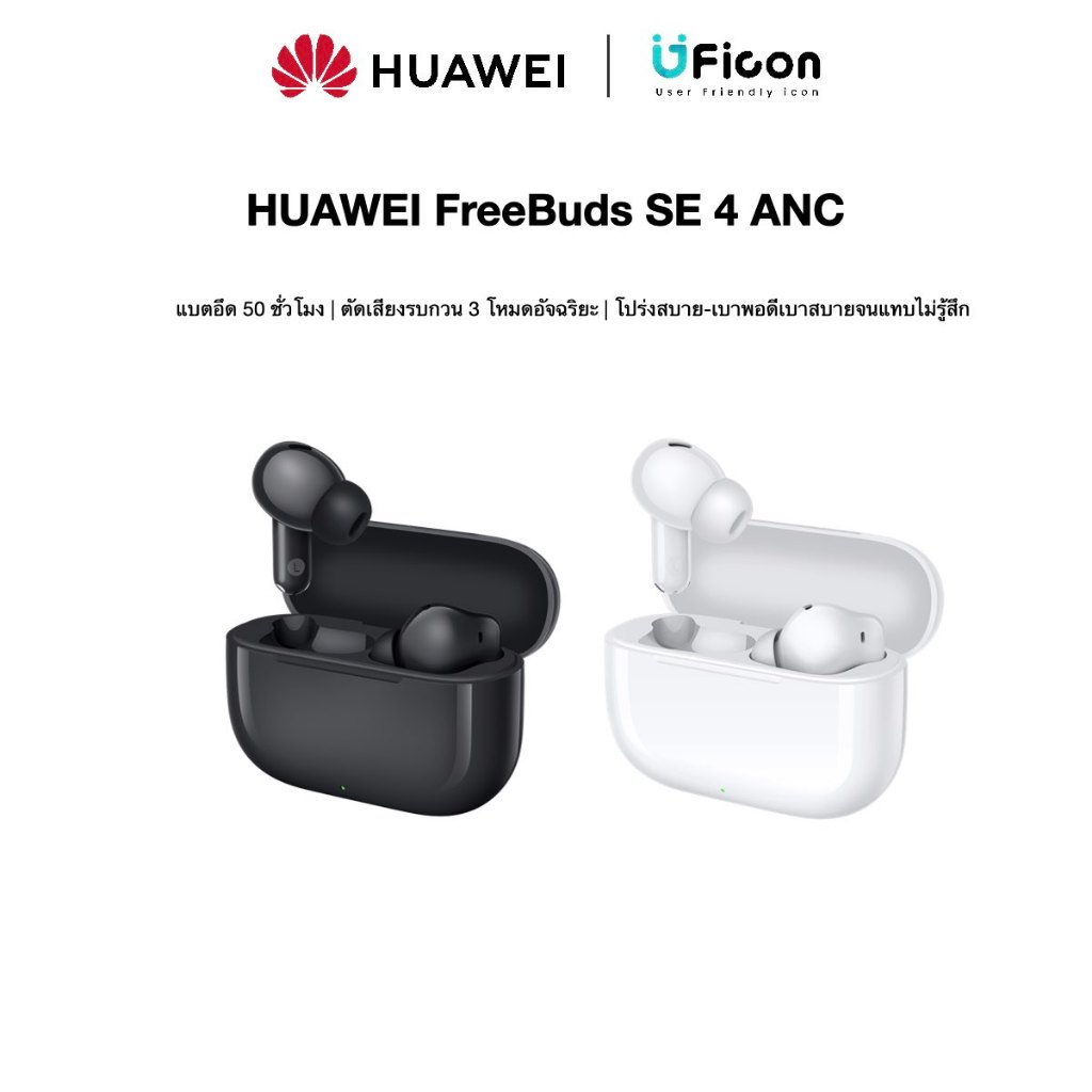 HUAWEI FreeBuds SE 4 ANC | หูฟัง ตัดเสียงรบกวน 3 โหมดอัจฉริยะ | UFicon ...