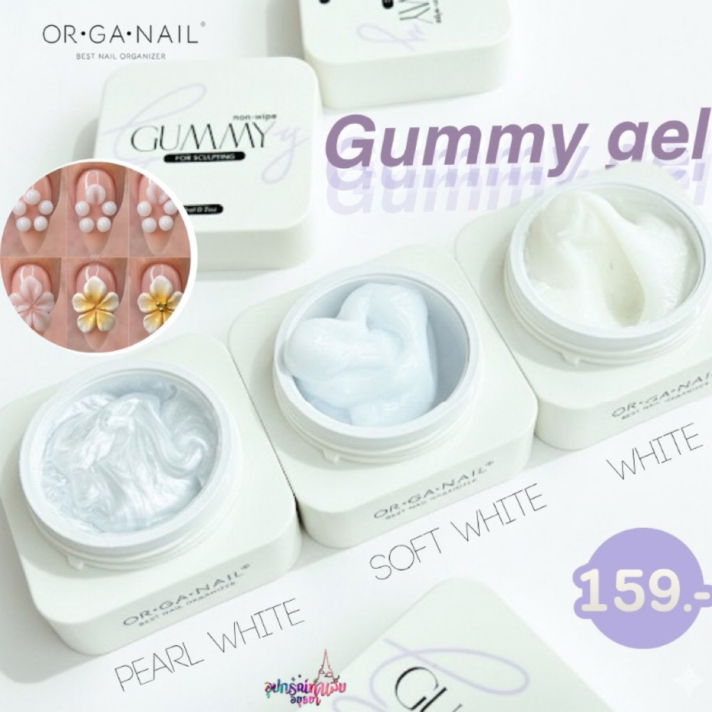 เจลปั้น Gummy Gel Organail White Collection เจลปั้นเนื้อดินน้ำมันโทนขาว ...