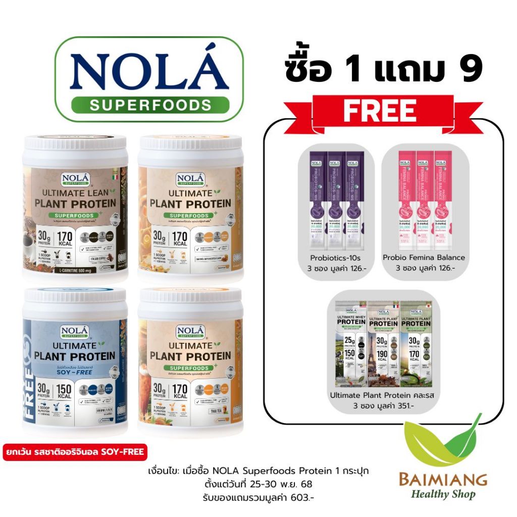 (ซื้อ 1 แถม 9) NOLA SUPERFOODS อัลติเมท แพลนท์โปรตีน ขนาด 800 g ...