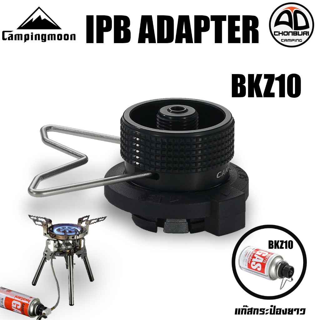 CAMPINGMOON IPB ADAPTER BKZ10 อะแดปเตอร์แปลงจากอุปกรณ์ใช้แก๊สซาลาเปาไป ...