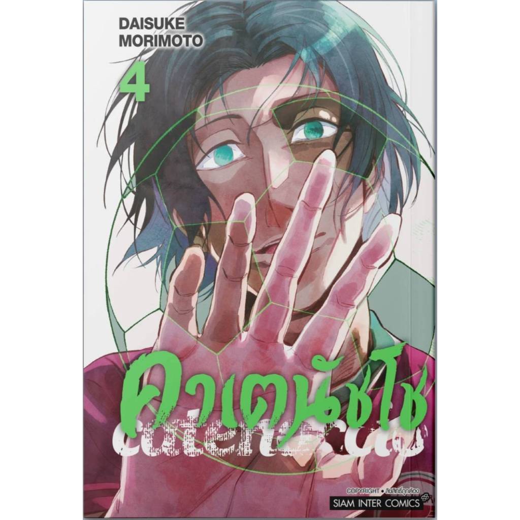 Catenaccio คาเตนัชโช เล่ม 1-4 การ์ตูน SMM | Shopee Thailand