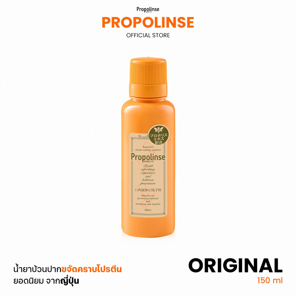 Propolinse โพรโพลินส์ น้ำยาบ้วนปาก ออริจินัล 150มล. | Shopee Thailand