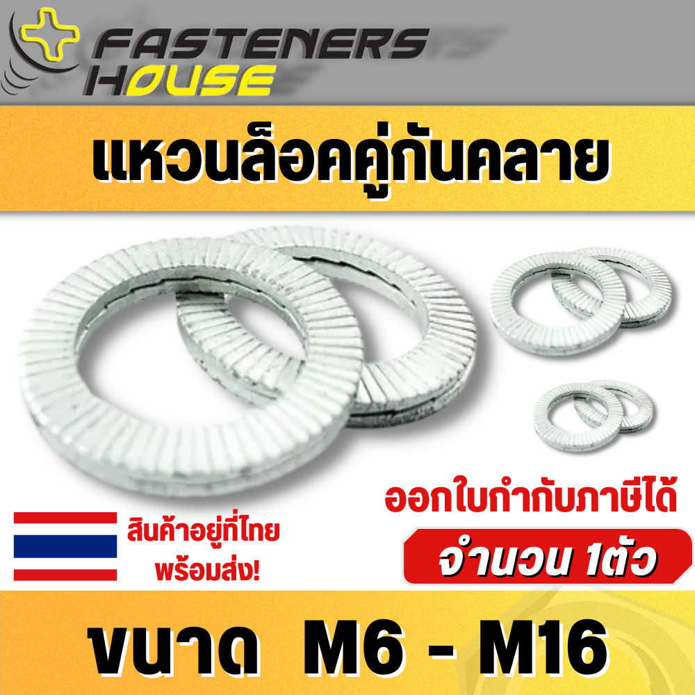 แหวนล็อคคู่กันคลาย wedge lock washer ขนาด M6 M8 M10 M12 16 จำนวน 1 ตัว ...