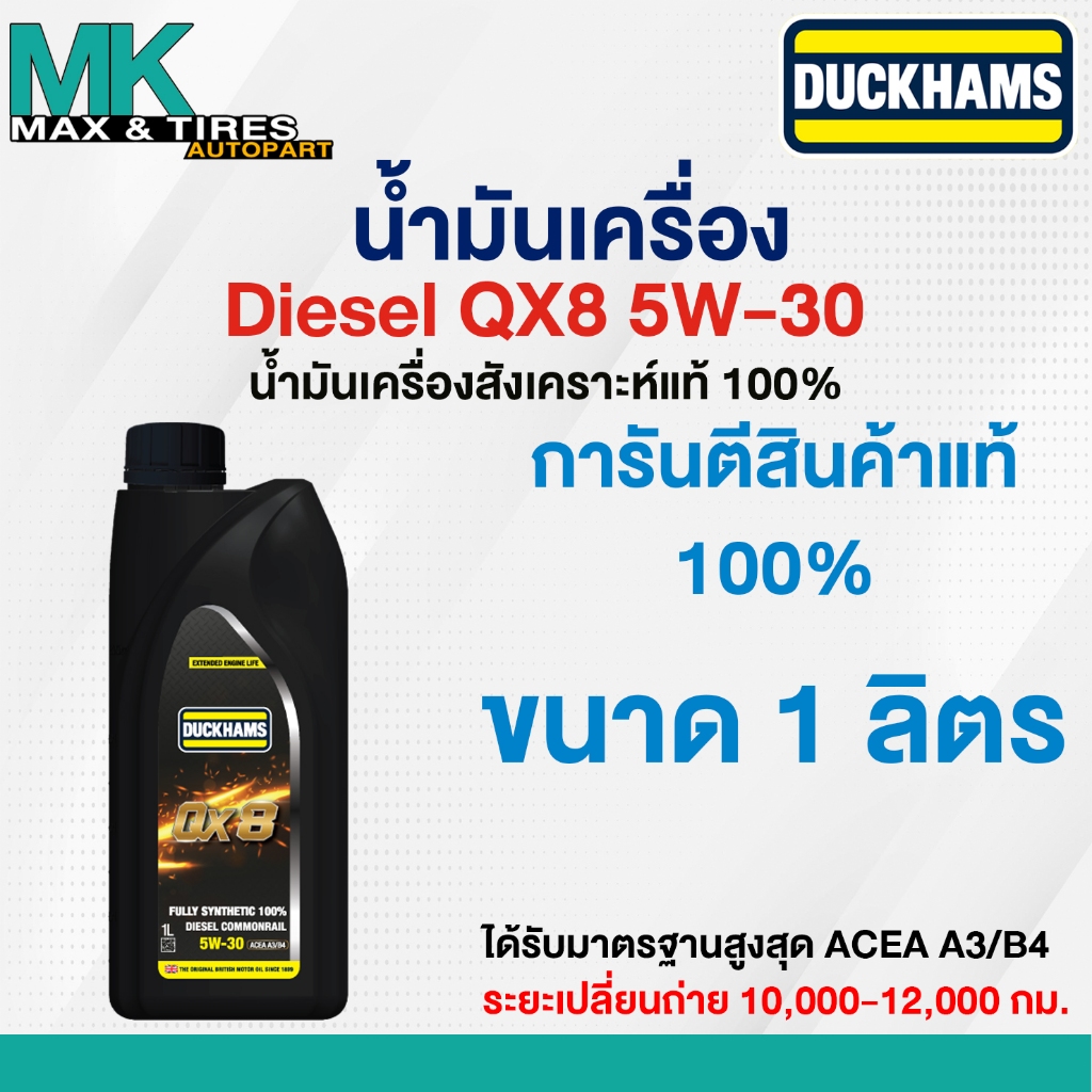 น้ำมันเครื่องดีเซลสังเคราะห์แท้ Duckhams QX8 5W-30 / 5W-40 ACEA A3/B4 ...