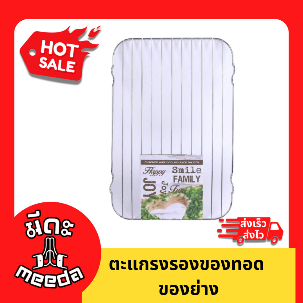 Meeda Kitchen ตะแกรงพักขนม ตะแกรงรองของทอด ตะแกรงวางเค้ก อุปกรณ์ ...
