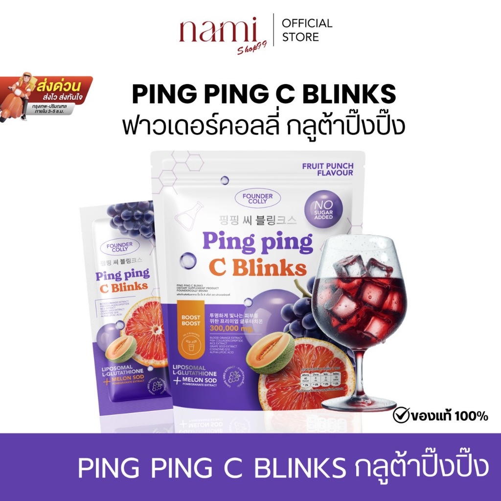 Ping Ping C Blinks น้ำชงกลูต้า ปิ๊ง ปิ๊ง ซี บริ๊งค์ ฟาวเดอร์คอลลี่ ...
