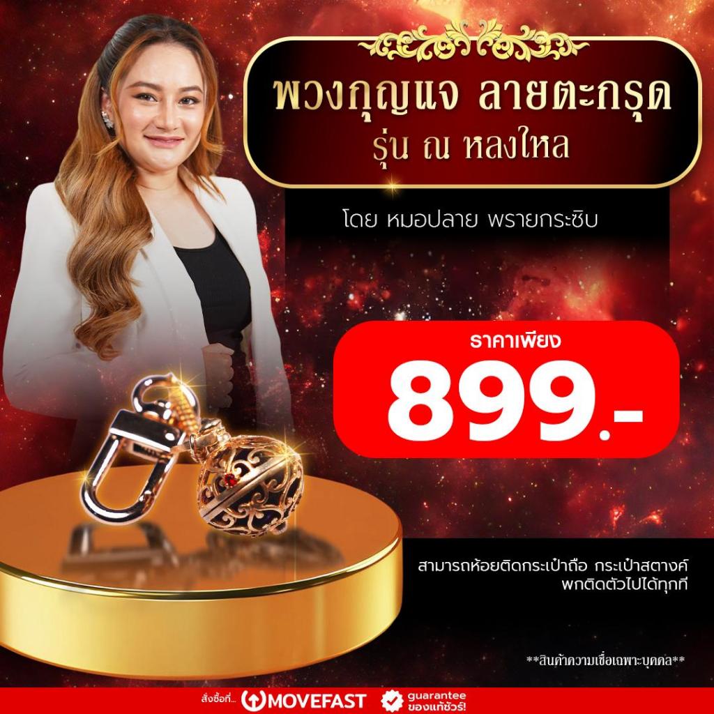 Navaracha - พวงกุญแจ ลายตะกรุด รุ่น ณ หลงใหล โดยหมอปลาย | Shopee Thailand