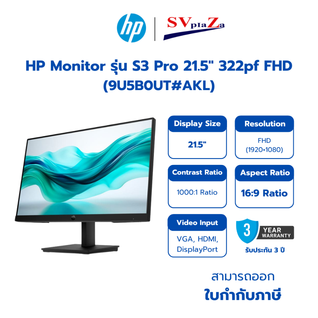 HP Monitor รุ่น S3 Pro 21.5" 322pf FHD (9U5B0UT#AKL) สามารถออกใบกำกับ ...